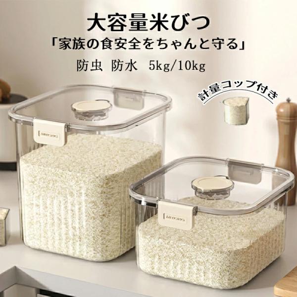 関連ワード：パッキンでしっかり密閉することができるスタイリッシュな米びつ お米 5kg 10kg 酸化防止 湿気防止 キッチン収納密閉米びつ 保存容器 密閉 防虫 5kg おしゃれ 10kg 大容量 お米収納 小お米収納 お米ケース 保存容...