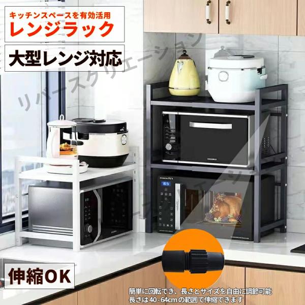 関連ワード：レンジの上を有効活用できる上置きラック。伸縮レンジラック レンジ棚 レンジボード 上置き棚 トースターラック 炊飯ジャー オーブンレンジレンジ上ラックトースターラック 1段/2段 キッチンラック 伸縮 幅40〜64cm 棚板高さ...