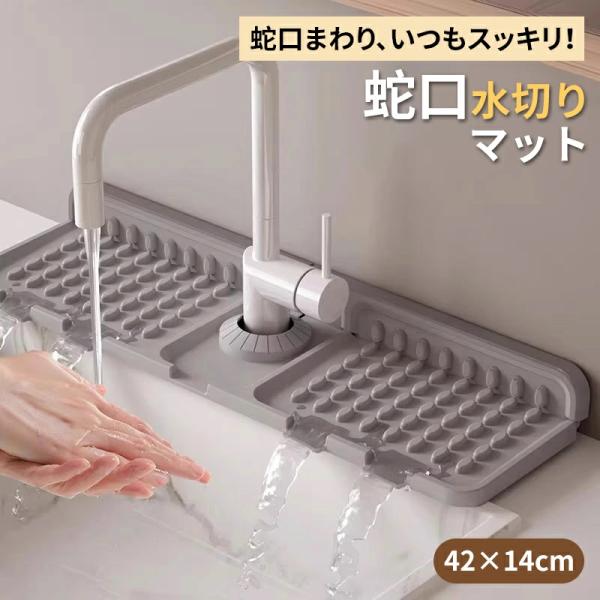 商品説明サイズ 42cm × 14cm対応蛇口径 直径6cm以内の単水栓に対応素材 高品質食品用シリコン（環境に優しく、安全で耐久性抜群）関連ワード： シリコーン蛇口 水切りマット 大判 斜面排水 キッチン バスルーム 洗面台 防水パッド ...