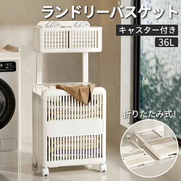◆【商品詳細】■素材：pp関連ワード：ランドリーバスケット キャスター付き 2段 おしゃれ 大容量 洗濯かご 36Lの大容量！省スペース&amp;シンプルですっきり!ランドリーバスケット 2段 36L 大容量 布 カバー 隠せる キャスター...