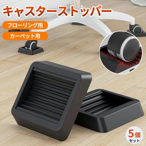 【商品説明】もう家具の転倒に悩まない！床の傷も防ぐ、簡単装着のキャスターストッパー 5個セット・お子様が走り回って家具が倒れてこないか心配… ・キャスターの音が気になって集中できない… ・床に傷がついてしまうのが気になる… ・地震のとき、家...
