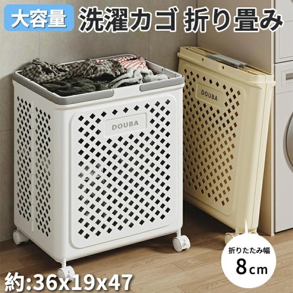 ◆【商品詳細】■素材：pp大容量の洗濯物を収納できるおしゃれ ランドリーバスケット。優しいデザインで、お部屋の雰囲気にナチュラルに溶け込みます。開けば簡単に大容量、畳むとスリム、使わないときは簡単に収納できる！またキャスター付きだから重くな...