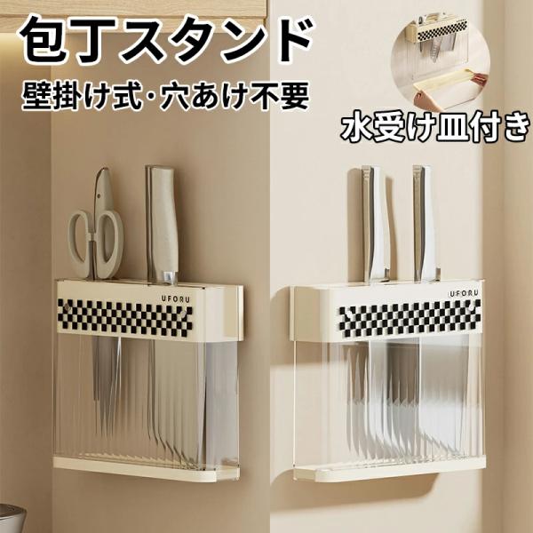※商品説明・商品名：包丁スタンド 包丁収納 壁掛け式 穴あけ不要 水切り おしゃれ オシャレ 包丁セット キッチン収納 大容量 多機能 キッチンツール 包丁立て 包丁差し 包丁立て 多機能包丁スタンド 包丁ケース 包丁 ホルダー ナイ フス...