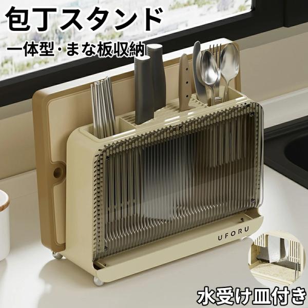 ※商品説明・商品名：包丁スタンド 包丁収納 まな板スタンド 水切り おしゃれ オシャレ 包丁セット キッチン収納 大容量 多機能 キッチンツール 包丁立て 包丁差し 包丁立て 多機能包丁スタンド 包丁ケース 包丁 ホルダー ナイ フスタンド...