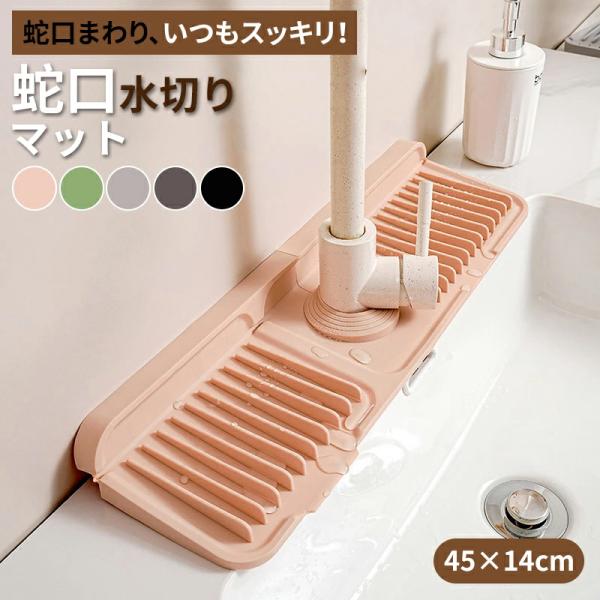 商品説明サイズ 45cm × 14cm対応蛇口径 直径6.5cm以内の単水栓に対応素材 高品質食品用シリコン（環境に優しく、安全で耐久性抜群）安全で清潔なシリコンウォーターキャッチャー従来の布製マットとは異なり、水をしっかりキャッチしながら...