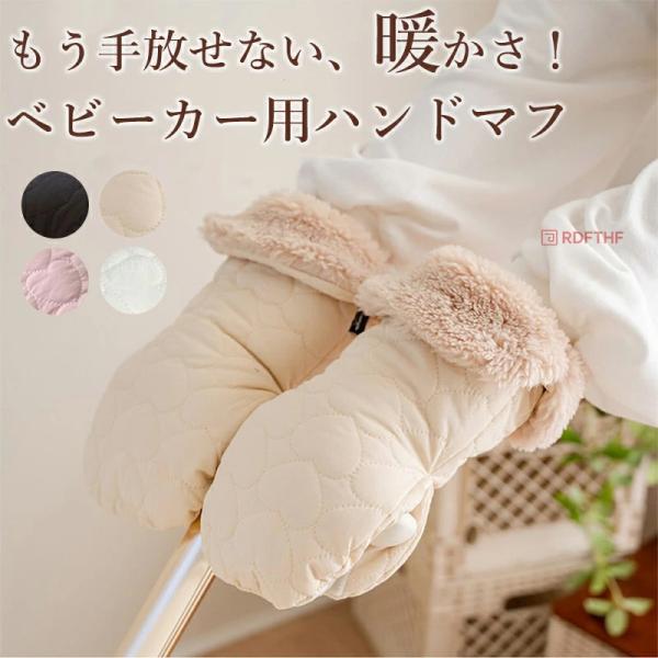 ◆【商品説明】ベビーカー 手袋 ベビーカー手袋 ベビーカー用 カートミトン ハンドマフ 手カバー ボア ハンド ハンドルカバー 中綿入り 撥水 防水 防風 防寒 あたたかい 暖かい 防寒対策 寒さ対策 保温 厚手 ベビーカー用品 ママ お出...