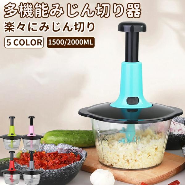 ■商品名：チョッパー 手動 フードフードプロセッサー コードレス ブレンダー ミキサー 押し込み式 みじん切り器 スライサー みじん切り フードチョッパー プロセッサー 離乳食 玉ねぎみじん切り ハンドミキサー 下ごしらえ 氷も砕ける 介護...