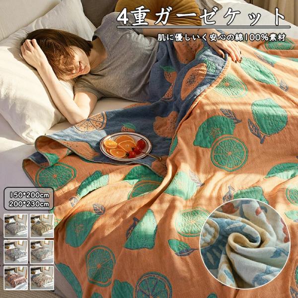 ＜商品説明＞キーワード ガーゼケット 4重ガーゼケット 綿100% シングル 150×200cm 夏用 タオルケット 夏掛け 肌掛け 洗える 夏毛布 タオルケット 花柄 コットン おしゃれ ブランケット マルチカバー ソファーカバー ナチュ...