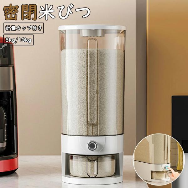 ＜商品説明＞◆【商品説明】■素材：PPプラスチック■サイズ：約幅17.5×奥行30.8×高さ26.6cm約幅17.5×奥行30.8×高さ40cm■内容量本体：約5L/10L（お米：約5kg/10kg）●中のお米の残量がひと目で分かるクリア素...