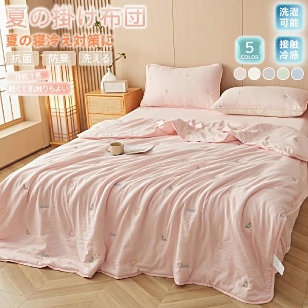 ＜商品説明＞【通気性抜群】生地自体にシワ感があり、通気性を高め、身体に密着せず、暑苦しい夏でも一晩中体がさわやかで、熱がこもりません。【丸洗いOK！いつでも清潔に】＊この肌布団はご家族の洗濯機で簡単に洗えて、しかも乾きが早いからまたすぐ使え...