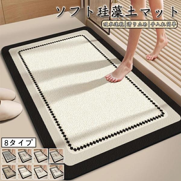 ＜商品詳細＞商品名：バスマットタイプ：全8タイプ素材：珪藻土セット内容：商品本体のみ【優れた吸水性・速乾性】水切りマットは、出色な吸水性と迅速な乾燥性が特長です。超極細繊維PU透水層は通気性に優れ、表面の微細な穴と相まって水分を迅速に吸収し...