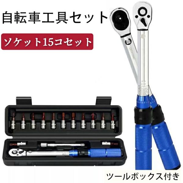 商品情報商品名：自転車工具セット●セット:15点セット関連ワード：自転車工具セット 自転車用 スプロケット 外し 工具 ロードバイク メンテナンス 自転車工具 15点セット プロ ツールボックス付き自転車工具セット 15点セット トルクレン...