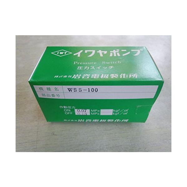 岩谷電機製作所（イワヤポンプ）浅井戸ポンプ WSS-100（WSS 100）用の圧力スイッチです。WSS-100-50（50Hz）、WSS-100-60（60Hz）でご使用いただけます。メーカー純正の修理用部品です。対応品以外でのご使用は保...