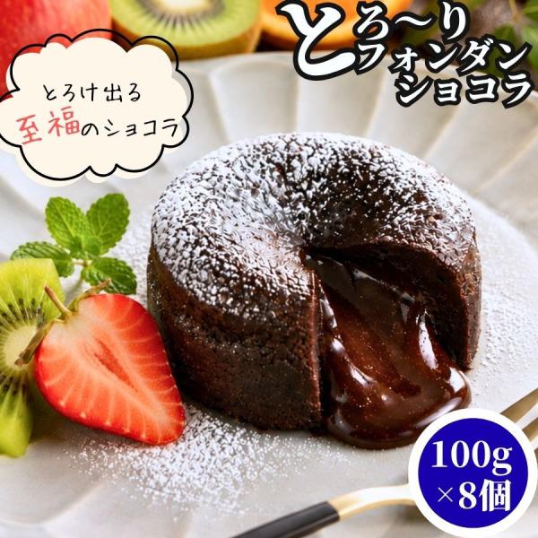 原材料：全卵、砂糖、ひまわり油、小麦粉、ダークチョコレート（ココアマス、砂糖）、水、低脂肪ココアパウダー、塩/膨張剤、香料、（一部に卵・小麦を含む）原産国：フランス保存方法：要冷凍（-18度以下）内容量：8個（約100g/個）濃厚でとろける...