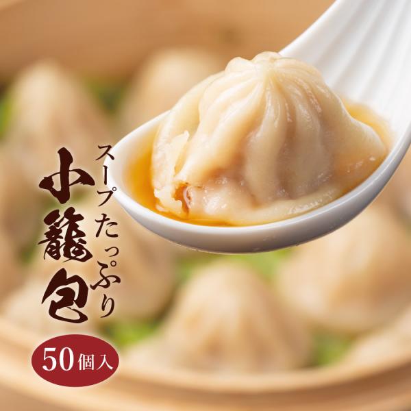 スープたっぷり小籠包50個入 スープはたっぷり入っていますが、皮がしっかりしているので破れにくくなっています。「蒸籠の下にレタスなどを敷く」「隣同士がくっつかないよう並べる」この2点に気をつけて頂けると、尚安心です。 小籠包は熱々のスープを...