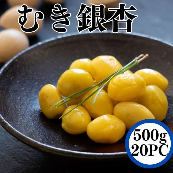 約280粒のぎんなんが冷凍されています。食べたい時に食べたい量だけご使用いただけます。塩をまぶすだけで立派なおつまみになります。これだけで銀杏好きにはたまらないですね。秋に味覚ぎんなんご飯も面倒な殻剥き作業をすることなくお楽しみいただけます...