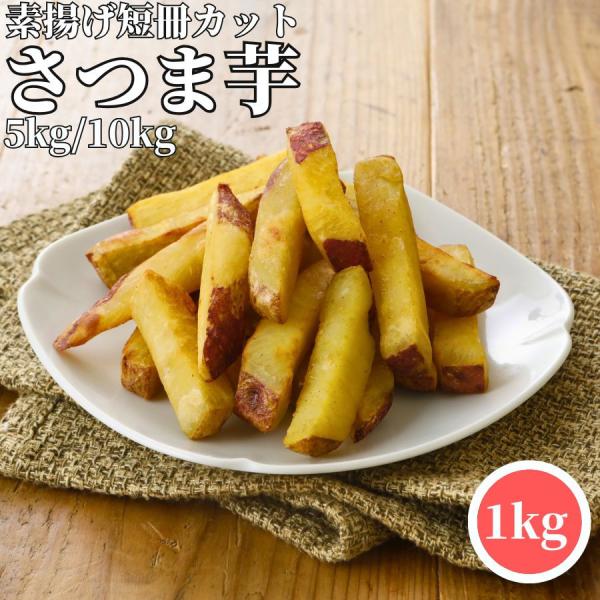 薩摩芋を拍子切にカットして素揚げしてあります。大学芋をご自身で作られる方に、ぜひお試しいただきたい商品です。冷凍のさつま芋が１キロ入っています。すでにカットしてあります。素揚げして冷凍でお届けします。味付けはしていません。ご自身でさつまいも...