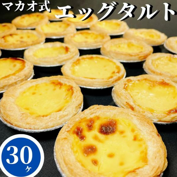 エッグタルトはポルトガルの修道院発祥とも中国広東省発祥ともいわれています。中国の広州市では1920年代から食べられていたといわれており、百貨店の呼び物となるデザート開発から考案され、その後、香港で広く定着し、さらにマカオ、香港、台湾などアジ...