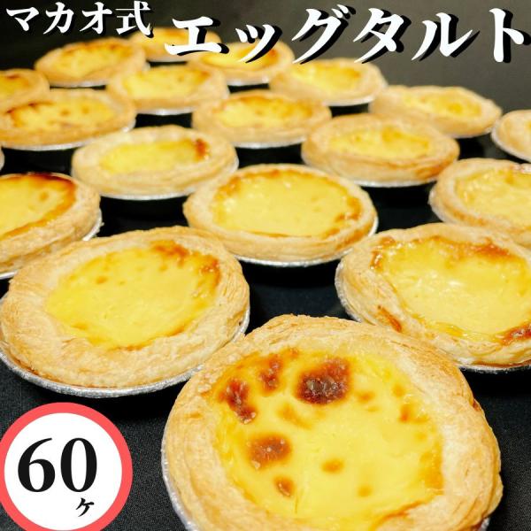 エッグタルトはポルトガルの修道院発祥とも中国広東省発祥ともいわれています。中国の広州市では1920年代から食べられていたといわれており、百貨店の呼び物となるデザート開発から考案され、その後、香港で広く定着し、さらにマカオ、香港、台湾などアジ...