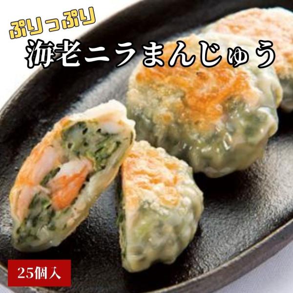 原材料名：にら、えび、豚肉、豚脂、しいたけ、馬鈴薯でん粉、砂糖、ごま油、醤油、食塩、胡椒、皮（小麦粉、大豆油）/調味料（アミノ酸）、ph調整剤（一部にえび・小麦・豚肉・ごま・大豆を含む）内容量：1kg（40g×25個入）賞味期限：製造日より...