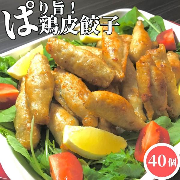 居酒屋で大人気の鶏皮餃子がご家庭でも楽しめます！ビールのおつまみはもちろんおかずや鍋の具材にも！おうちごはんが楽しくなる逸品です！冷凍品なので長期保存が可能なのでご家庭の常備菜としていかがでしょうか？にんにく不使用なのでお子様から若い女性ま...