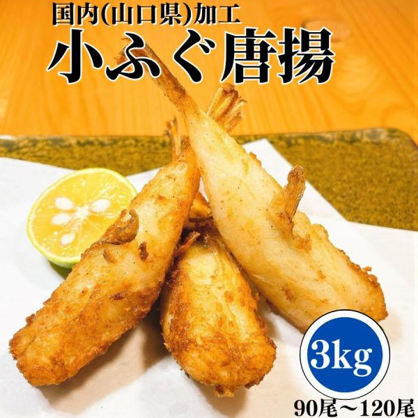 小ふぐを丁寧に1本づつ皮を剥き（身欠き）唐揚げ粉をまぶしました。1kgの大容量です！1kgの中に20尾〜30尾入っています。そのまま油で揚げてご使用ください。約180℃に温めた油の中に凍ったまま表面が茶色くなるまで揚げてください。1本づつ凍...