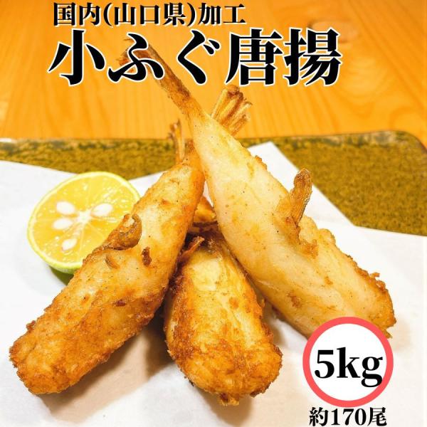 小ふぐを丁寧に1本づつ皮を剥き（身欠き）唐揚げ粉をまぶしました。1kgの大容量です！1kgの中に20尾〜30尾入っています。そのまま油で揚げてご使用ください。約180℃に温めた油の中に凍ったまま表面が茶色くなるまで揚げてください。1本づつ凍...