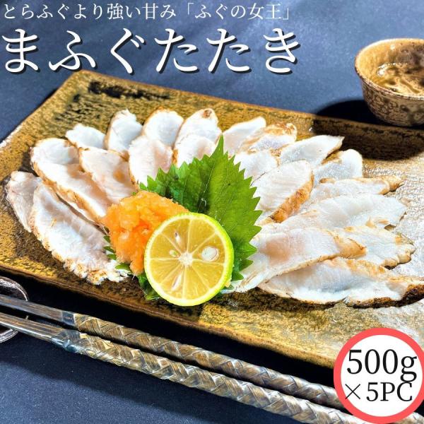 真ふぐはその身がもつ甘く優しい味わいから「ふぐの女王」と呼ばれています。「ふぐの王様」とらふぐよりも強い甘みをもち、白身のあっさりとした味わいと相まってとても上品で奥ゆかしい美味しさを感じさせます。最も味のバランスがとれており、力強い味で人...