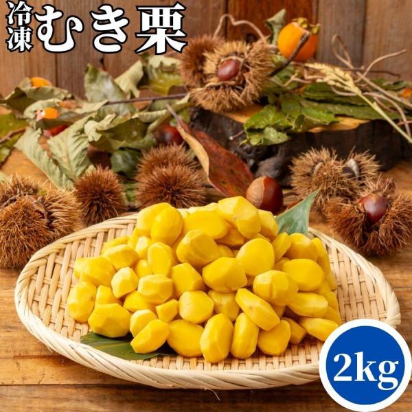 皮を剥いて軽くボイルしただけ！それを急速冷凍しましたので栗本来の美味しさがそのままお楽しみいただけます。栗ご飯が食べたいなと思って皮つきの栗を買ってきたけど栗の皮を剥くのにすごい時間がかかったというご経験はございませんか？この商品はすでに皮...