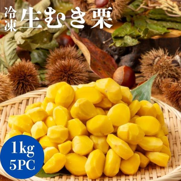 皮を剥いて軽くボイルしただけ！それを急速冷凍しましたので栗本来の美味しさがそのままお楽しみいただけます。栗ご飯が食べたいなと思って皮つきの栗を買ってきたけど栗の皮を剥くのにすごい時間がかかったというご経験はございませんか？この商品はすでに皮...