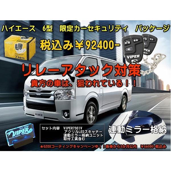 ハイエース　6，7型の盗難防止　VIPER7301V　当社来店取付プラン盗難上位の位置するハイエース　リレーアタック　CANインベーダーなどの手口で盗難多発しています。商品取付の価格です。　決済後に取付の予約をお電話させていただきます。代金...