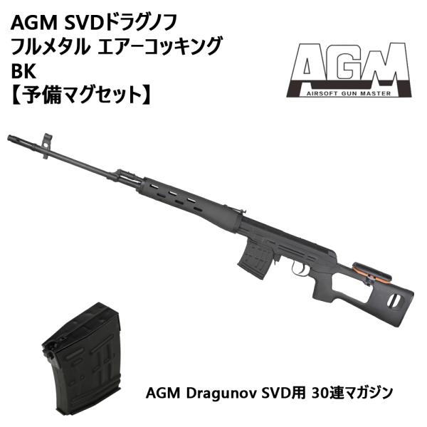 こちらの商品はAGM Dragunov SVD (Air) BKAGM Dragunov SVD用 30連マガジンのセットになります。■メーカー　AGM■全長　約1,204mm■重量　約2,830g■材質　メタル/樹脂■マガジン　約30発 ...
