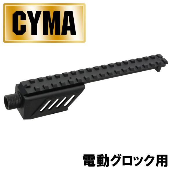※店頭とWEB SHOPでは販売価格が異なる場合がございます。●製造：CYMA●素材：アルミ●重さ：67g●付属品・ネジ小×1(フロントサイト跡)・ネジ大×3(リアサイト跡/ポート上)●対応・マルイ　電動G18C・14mm逆ネジのハイダー/...