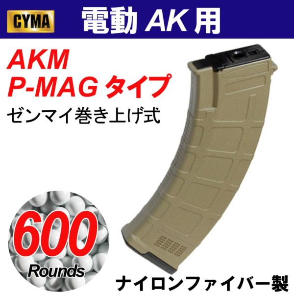 ※店頭とWEB SHOPでは販売価格が異なる場合がございます。・メーカー：CYMA・材質：ナイロンファイバー・装弾数：600 発・ゼンマイ巻き上げ式・対応：スタンダード系 AKシリーズ 電動ガン※使用する銃本体に応じて、調整・加工が必要な場...