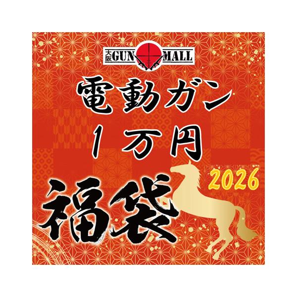 電動ガンが必ず1丁入る「電動ガン1万円福袋」です。当店がセレクトした新品アイテムのみを封入し、関連アクセサリーや実用性の高い消耗品など、販売価格を上回る内容を目指して構成しています。中身はランダムですが、種類が偏らないよう複数カテゴリからバ...