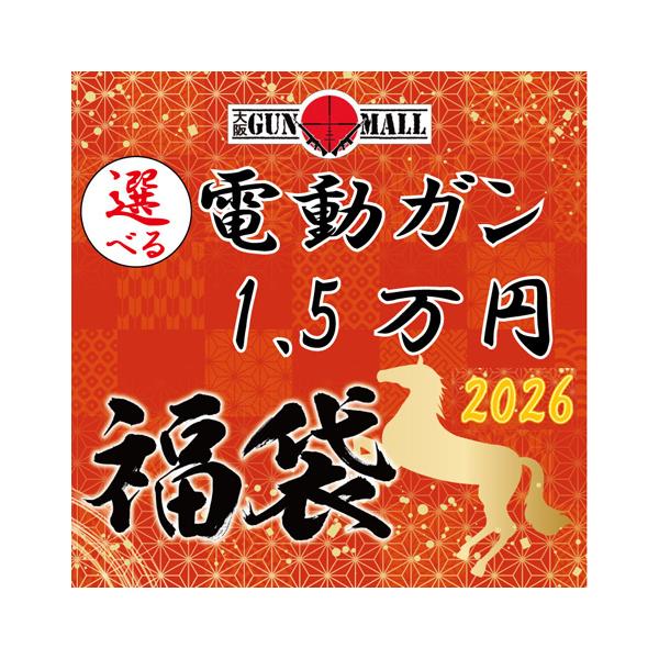選べる電子トリガー搭載電動ガンが必ず1丁入る「電動ガン1万5千円福袋」です。当店がセレクトした新品アイテムのみを封入し、関連アクセサリーや実用性の高い消耗品など、販売価格を上回る内容を目指して構成しています。中身はランダムですが、種類が偏ら...
