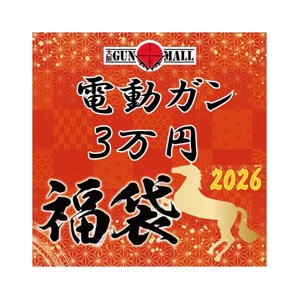 電動ガン1丁と電子トリガー搭載電動ガン1丁の全2丁が入る「電動ガン3万円福袋」です。当店がセレクトした新品アイテムのみを封入し、関連アクセサリーや実用性の高い消耗品など、販売価格を上回る内容を目指して構成しています。中身はランダムですが、種...