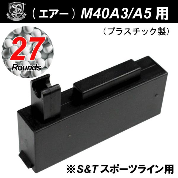 ※店頭とWEB SHOPでは販売価格が異なる場合がございます。※画像、内容は試作品であり製品版とは形状、仕様が異なる場合がございます。・メーカー：S&amp;T・材質：プラスチック・装弾数：27発・対応機種： S＆T M40A3 スポーツラ...