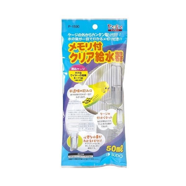 ●水や本体の汚れが一目でわかる半透明の飲み口です。 ●毎日手間をかけず、ケージの外からサッと水の交換が出来ます。 ●必要な水量がわかるメモリ付！ サプリメントなどを水に入れるときに便利です。【適応鳥種】セキセイインコ・ブンチョウなど【適用鳥...