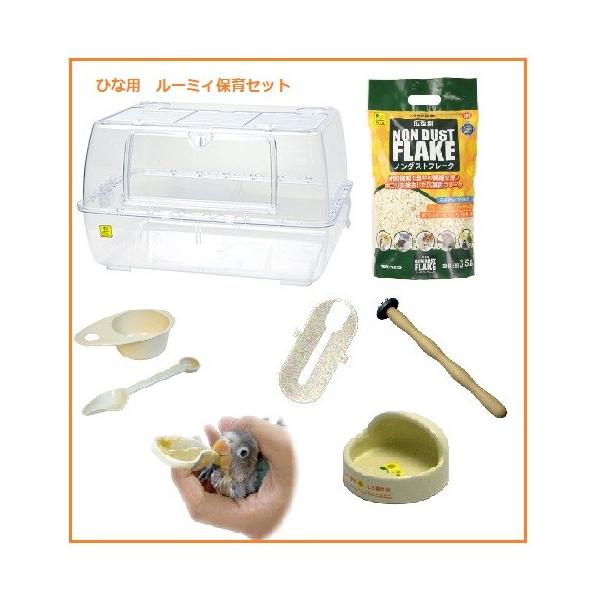 ヒナの飼育に最適な保育セットです。リニューアルしました！セキセイインコ、ボタンインコ、コザクラインコ、オカメインコなどの小型・中型インコのひな飼育に。ルーミィは透明なので、中が見やすく観察やお手入れが楽々。成鳥の移動時や一時飼育にも使えるマ...