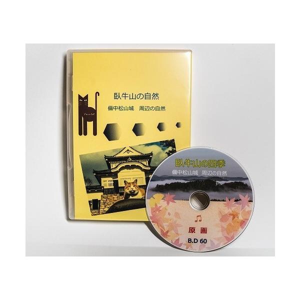 天空の山城備中松山城　(岡山県高梁市)話題急上昇中臥牛山の山上に建つ城は、四季の変化に伴って色々な樹木や草花によって私達の目を楽しませてくれますそんな城周辺の自然風景を盛り沢山紹介した作品です　　最高画質　ブルーレイディスク版　60分