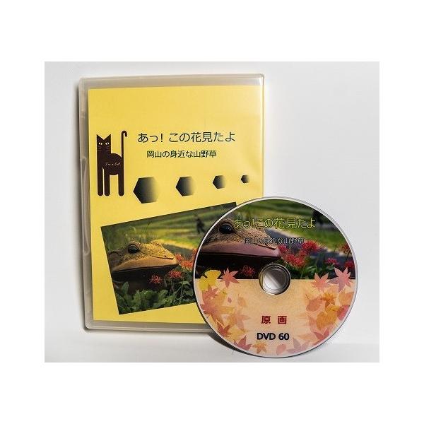 岡山県内で見られる山野草の中でも最も身近な場所で見る事が出来るものを主体にし、珍しいものも含めて季節を追って1年間掛けて撮り集めた作品です。　　　フルハイビジョン(DVD版)　60分