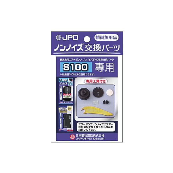 メーカー：日本動物薬品 ニチドウノンノイズＳ−１００専用の交換パーツセットです。セット内容：ダイヤフラム×１個、弁押え×２個（ダイヤフラム内に収納されています）、弁×２個（ダイヤフラム内に収納されています）、フェルト×１個、パッキン×１個、...