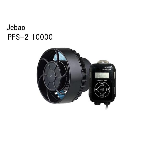 PFS-2 Silence ポンプは従来のPFS をさらに進化させたウェーブポンプです。本機は従来同様に付属のコントローラーを使用した手動設定とWiFi アプリを使用した コントロールの2つが可能です。正弦波（sine wave）は、安定し...