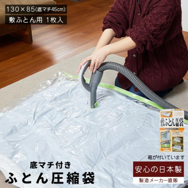●商品サイズ（幅）130cm×（深さ）85cm×（底マチ）45cm●収納の目安シングル敷きふとんを3つ折りで収納できます。※マットタイプはご使用できません。●ご使用上の注意※掃除機は吸込仕事率300W以上の機種をご用意ください（取扱説明書な...
