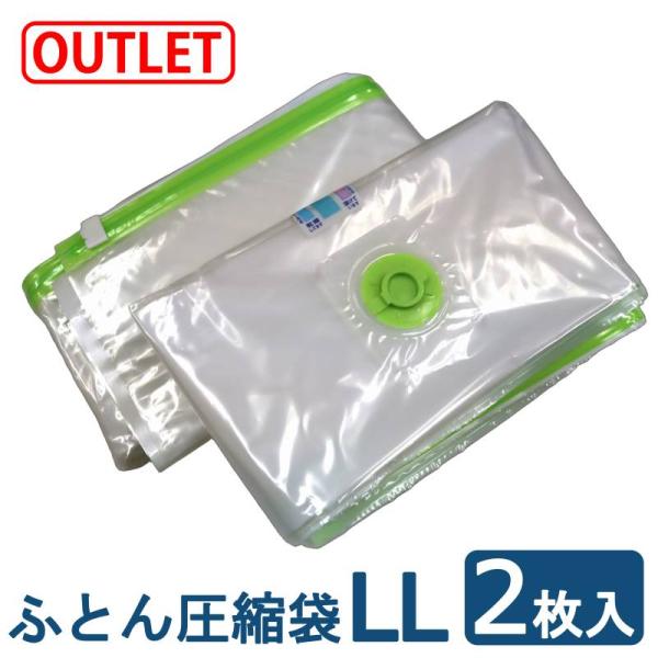●商品名【アウトレット】 バルブ式 ふとん圧縮袋LLサイズ（2枚入り）●商品サイズ幅 約130cm × 深さ 約85cm × 底マチ 約56cm●アウトレット圧縮袋をお買い求めのお客様へ長期在庫品・在庫限りの廃番品のため格安にて販売しており...