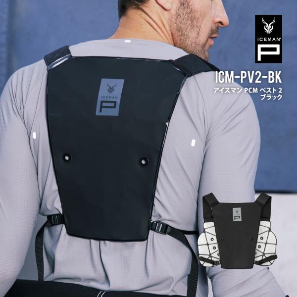 宇宙服として開発された技術を応用。新感覚の冷感ベスト。26℃で固まる特殊素材で作ったベストが体にフィットして冷却！インナーベストとしても使用できる薄さで、仕事やレジャーなど、様々な着用シーンで活躍します。＜P.C.Mとは？＞PCM（相交換物...