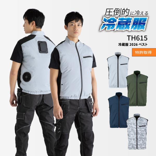 冷蔵服2026シリーズ「TH615」です。■主な特長・小型冷蔵庫と同じ冷却技術・電源ONから約3秒で冷却開始・完全排気システムで熱気を効率よく排出・身体に密着するフィットシステム搭載・デバイスを取り外して洗濯可能・裏側全面チタンコーティング...