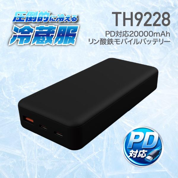 大容量20000mAhのモバイルバッテリー。冷蔵服4・冷蔵服2026シリーズ（別売）に使用できる推奨バッテリーです。■容量：3.2V：20000ｍAh(64Wh)■サイズ：H149mm×W69mm×D29mm■重量：約400g■ケーブル長：...