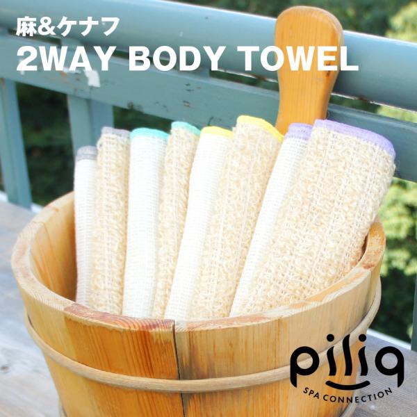 ※パッケージは予告なく変更となる場合がございます。【商品名】piliq ピリック 麻&amp;ケナフ ボディタオル【カラー】グレー、イエロー、グリーン、パープル※写真のカラーはモニターの都合上、掲載写真と実際の色が異なる場合がございます。あ...